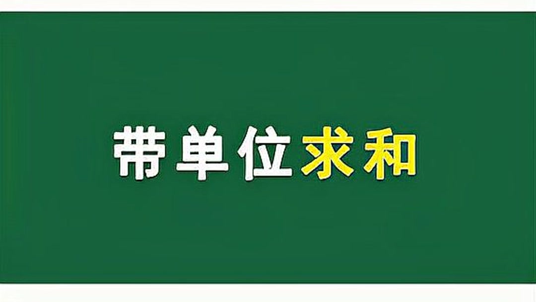 老板说,带单位的数字不能求和,今天我给他上一课!