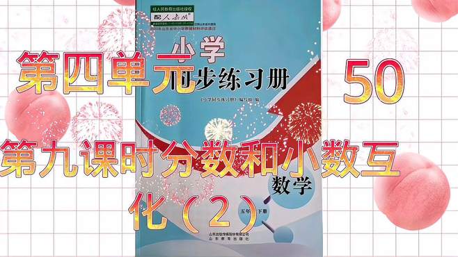 人教版五年级数学下册同步练习册第四单元第六课时分数和小数互化2