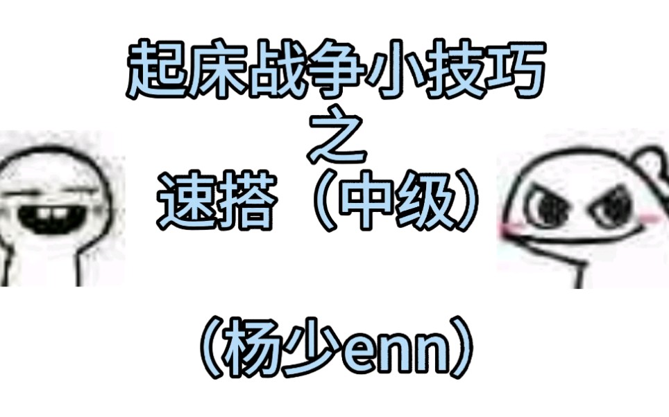 【杨少enn】《我的世界》我的世界教你如何速搭(中级)2020.4.12