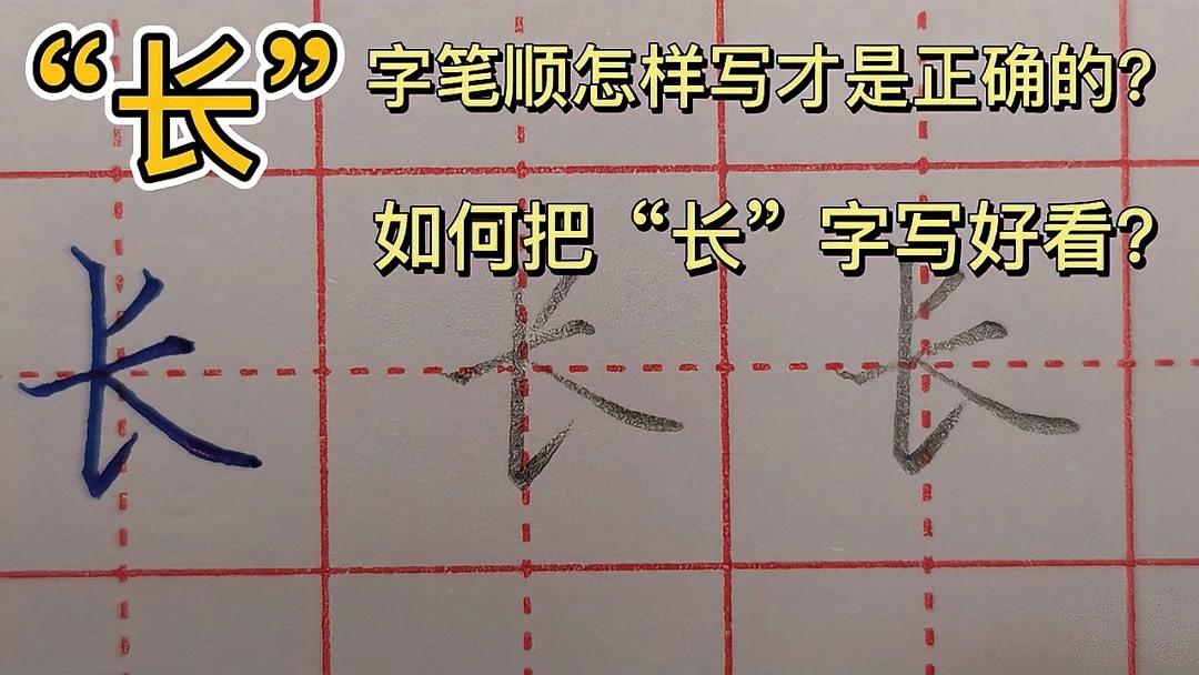 “长”字笔顺怎样写才是正确的?如何把“长”字写好看?你会吗?
