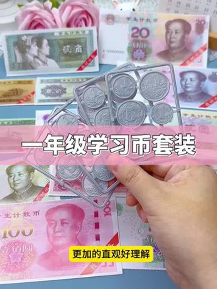 #一年级 数学元角分认识和换算,有了这套教具,孩子可以更直观的理解,...