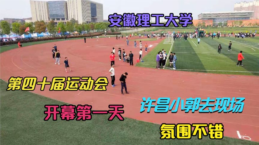 安徽理工大学第四十届运动会开幕第一天,许昌小郭去现场感受气氛
