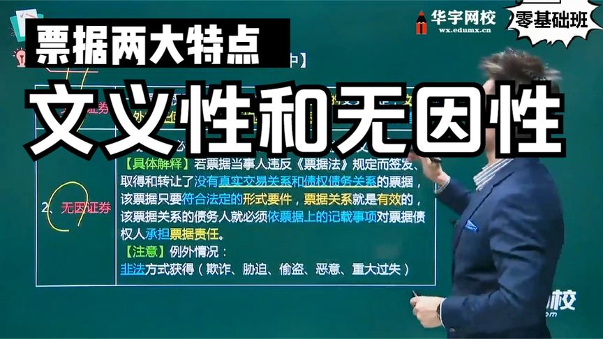 2021初级会计视频网课,票据两大特点解析:文义性和无因性