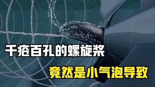 可怕的空泡现象,产生的水泡能轻松将螺旋桨腐蚀,看完涨知识了