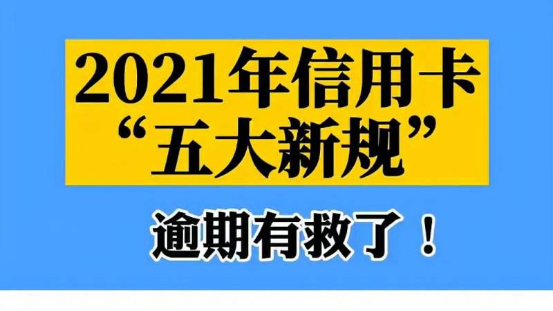 2021年信用卡“五大新规”!逾期有救了!