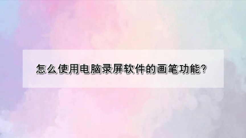 怎么使用电脑录屏软件的画笔功能?—江下办公