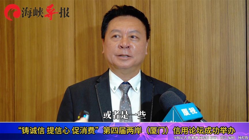 两岸信用论坛在厦门举行,台湾商圈理事长点赞福建出台融合政策
