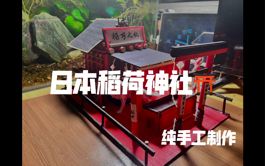 ...手工制作日本神社模型/稻荷神社模型制作/纯手工制作房屋模型/耗时...