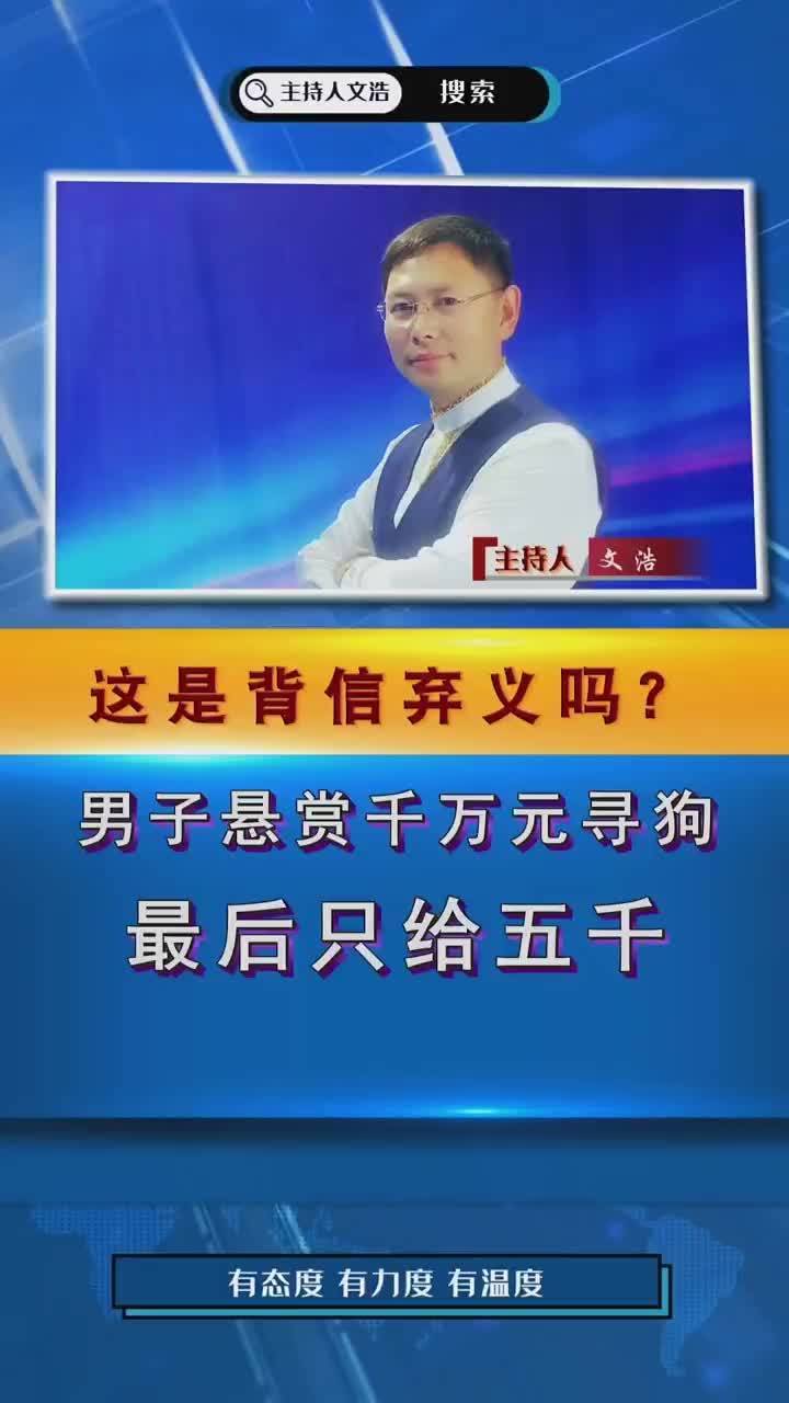 这是背信弃义吗?男子悬赏千万寻狗,最后只给5千!