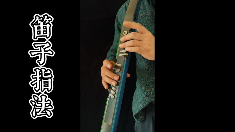 「冰子电吹管教程」电吹管笛子指法教学