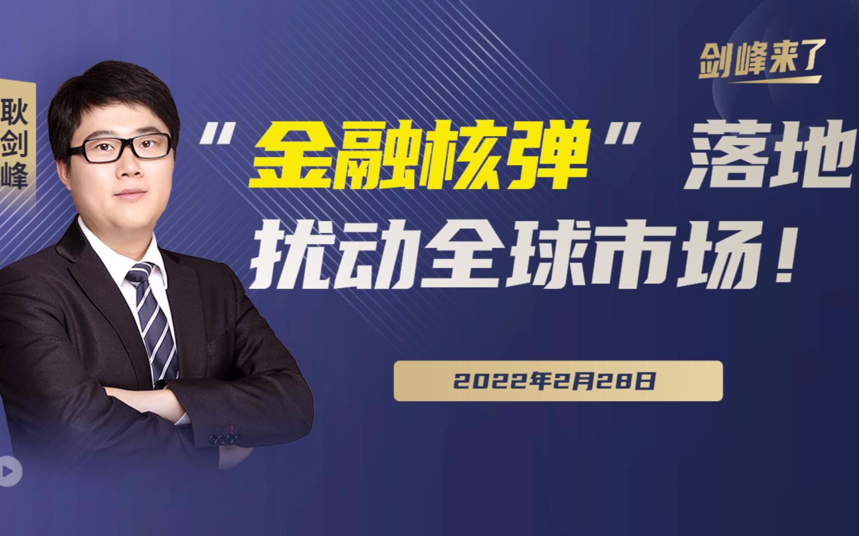 “金融核弹”落地,SWIFT制裁如何扰动全球市场!