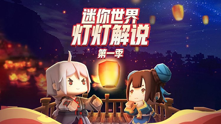 独播 迷你世界灯灯解说 第一季 : 迷你世界灯灯解说340:制作小玻璃瓶和...