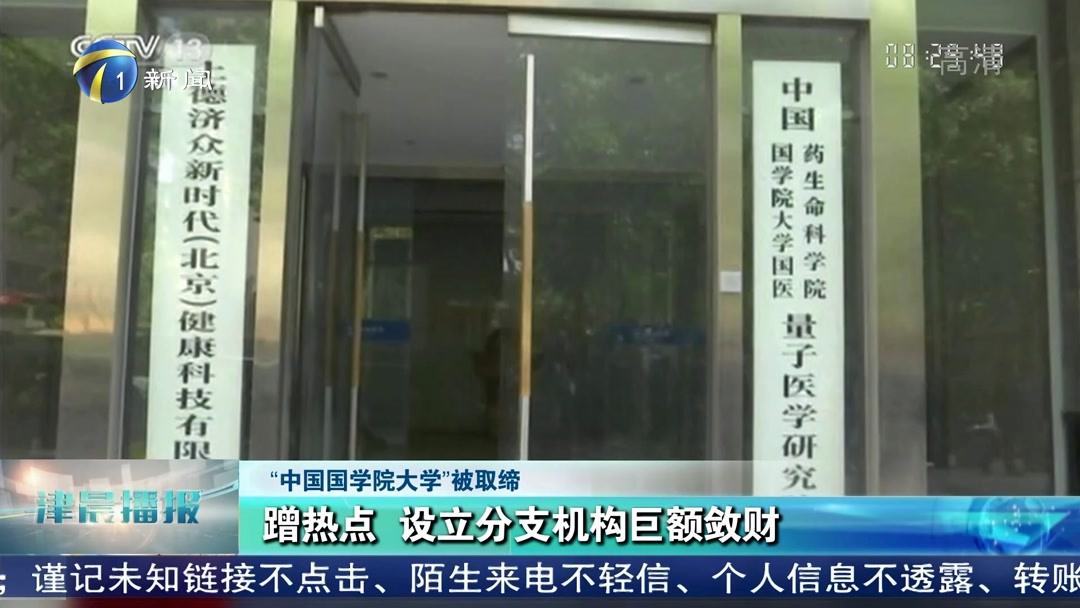   蹭热点 设立分支机构巨额敛财