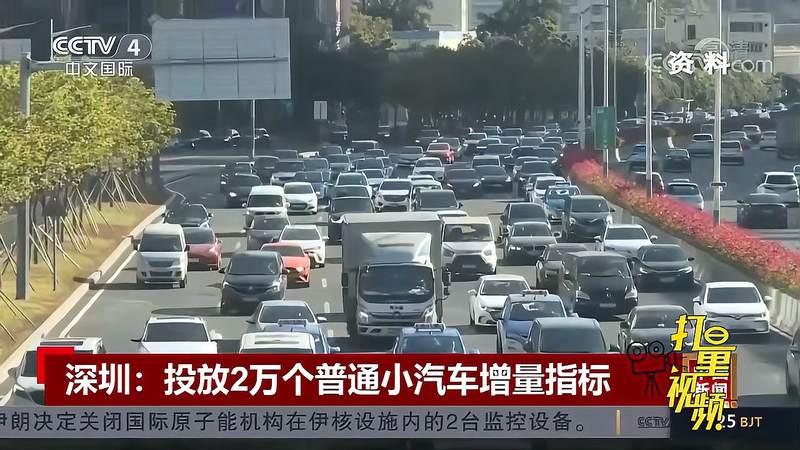 深圳投放2万个普通小汽车增量指标,6月29日公布摇号结果