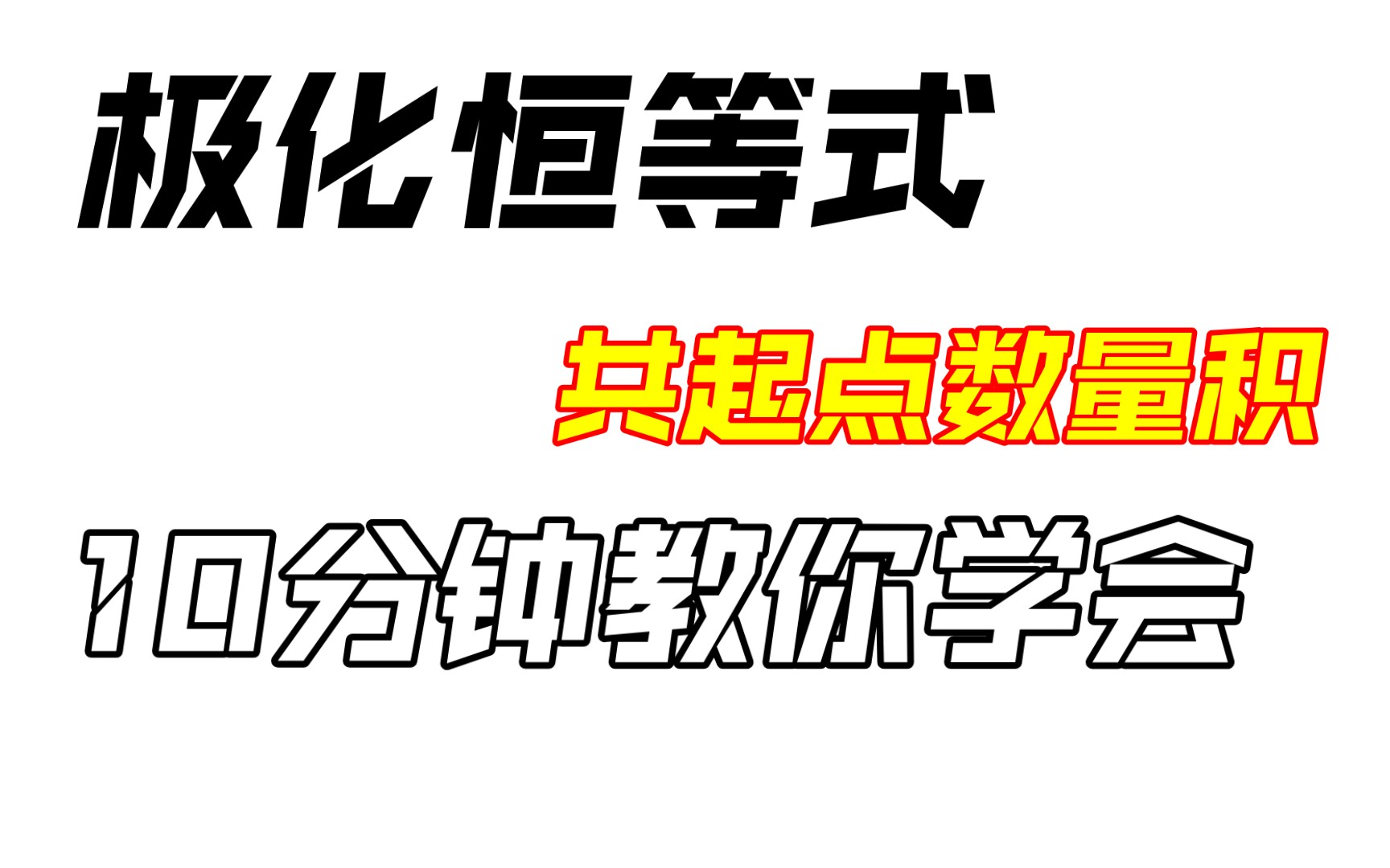 10分钟教你学会极化恒等式