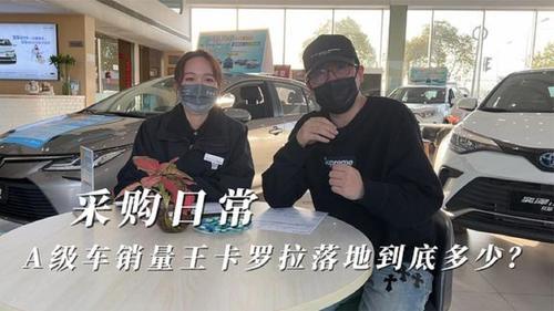 直击买车现场,丰田卡罗拉真实成交价到底多少钱?