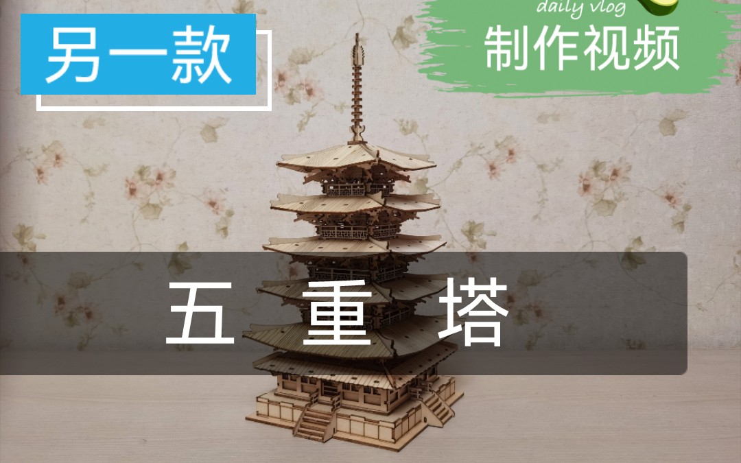 五重塔,若态若来木质立体拼插模型,建筑模型