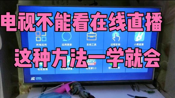 家里电视不能看在线直播、中央台、卫视台,这2种方法一学就会