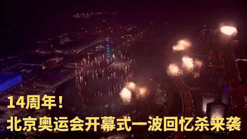 14周年!北京奥运会开幕式一波回忆杀来袭