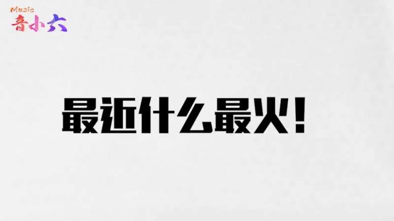 最近神曲《惊雷》火了,几天播放就破10亿,戏腔版喊得太惊艳了!