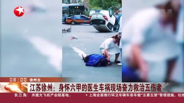 江苏徐州:身怀六甲的医生车祸现场奋力救治五伤者