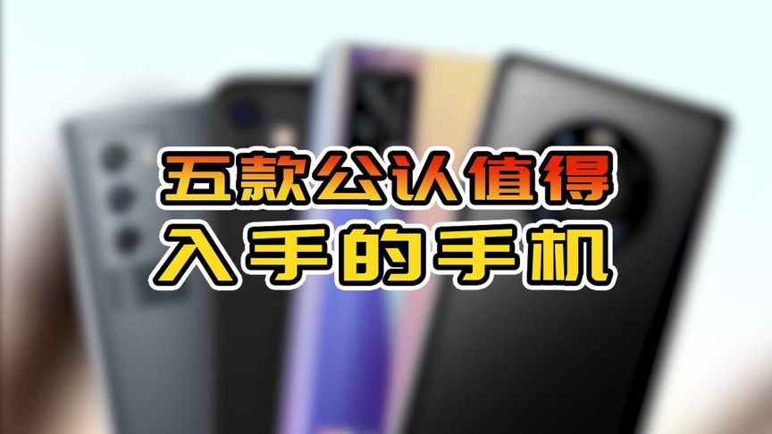 公认五款值得学生党入手的手机