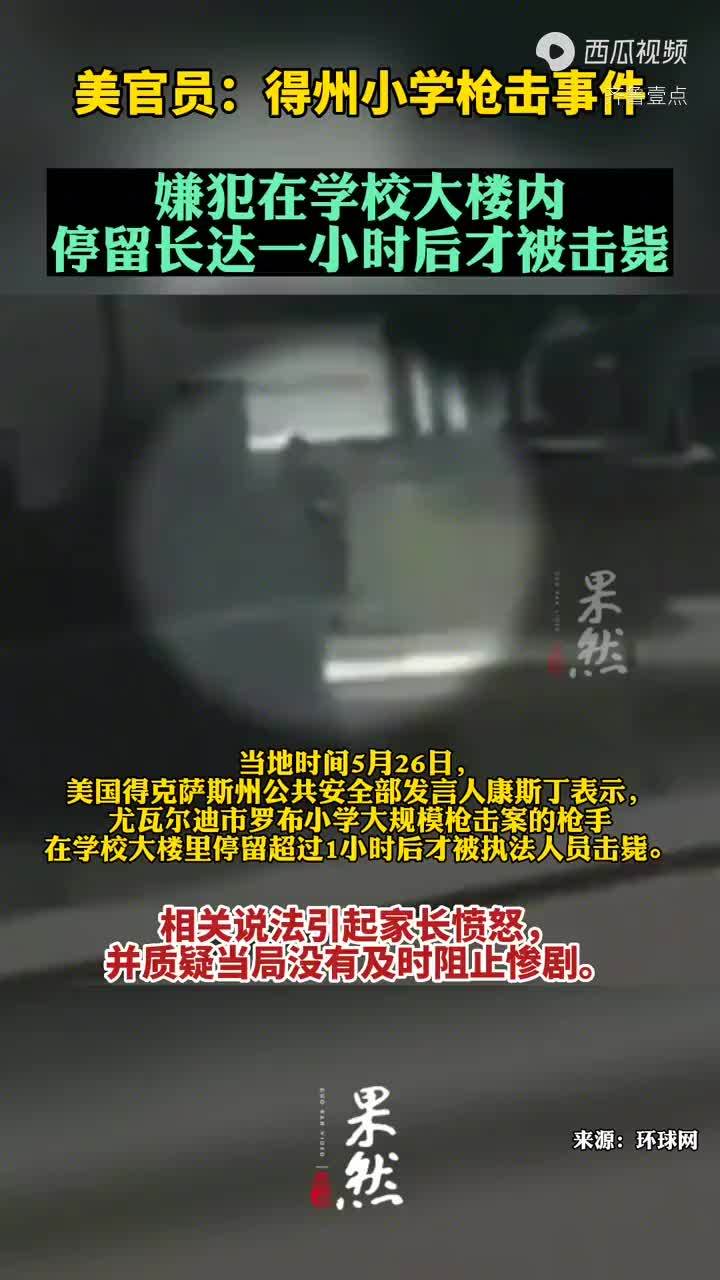 美官员:得州小学枪击事件,嫌犯在学校停留一小时后才被击毙