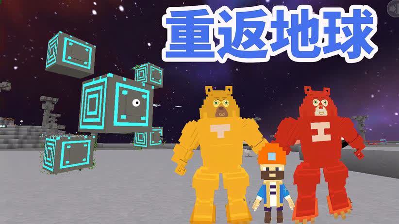 迷你世界:熊出没重返地球 熊二这次露脸了 当英雄的事全让他干了
