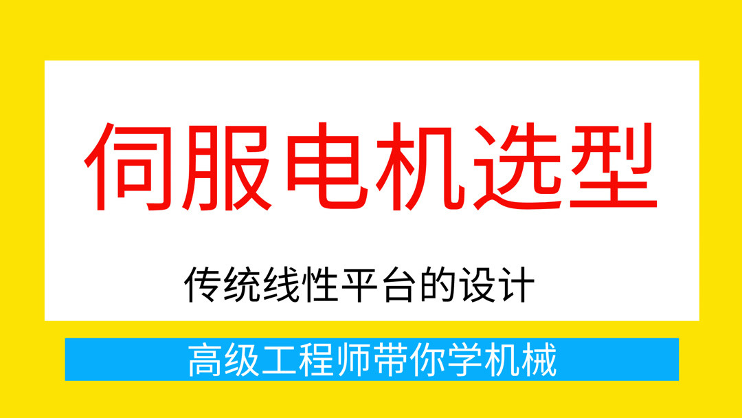伺服电机的选型计算,传统线性平台的设计