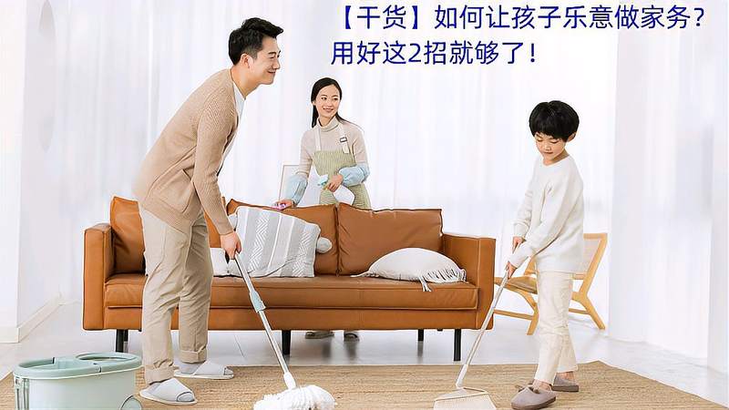 「干货」如何让孩子乐意做家务?用好这2招就够了!