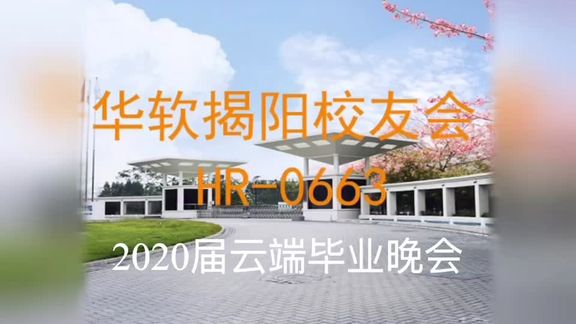 #毕业季 广州大学华软软件学院2020云端毕业晚会