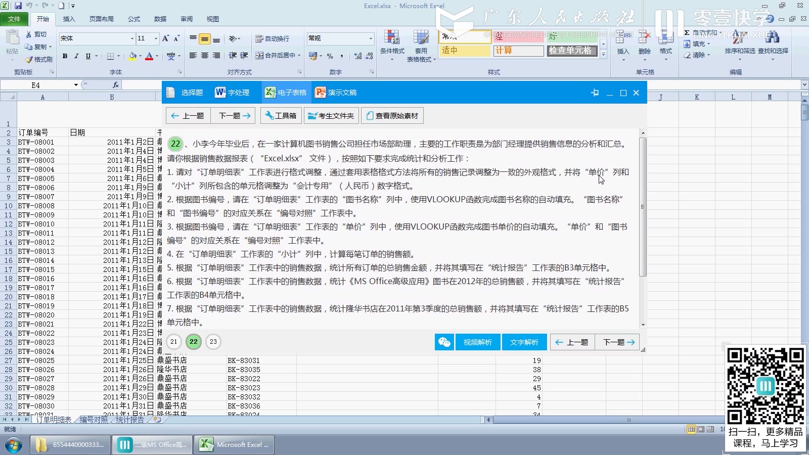 ...计算机二级MS Office高级应用】-历年Excel真题(计算机图书销售公司)