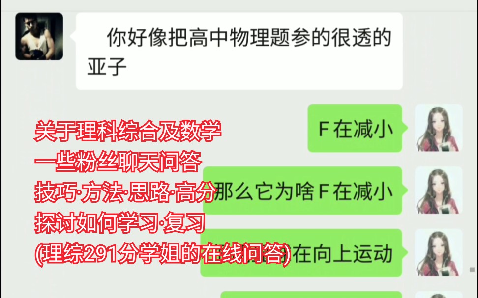 关于化学·物理·生物及数学方面粉丝的一些在线聊天问答及经验分享