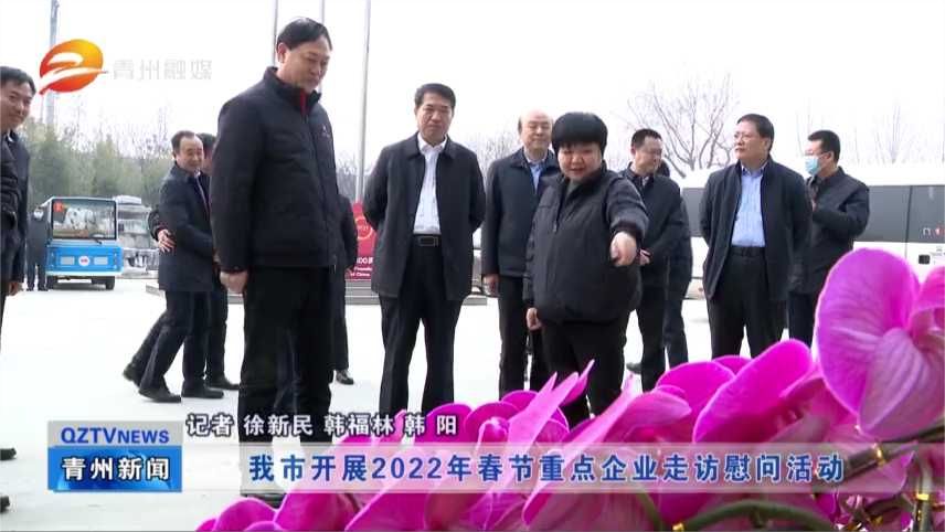 青州市开展2022年春节重点企业走访慰问活动