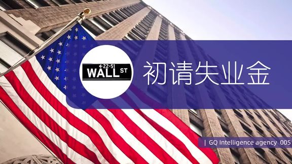 这周初请失业金数据快来了! 你把握黄金多头机会了吗?