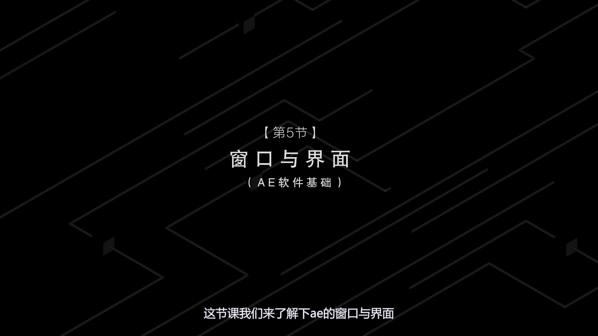 AE小白必学系列:5.AE软件基础——窗口与界面