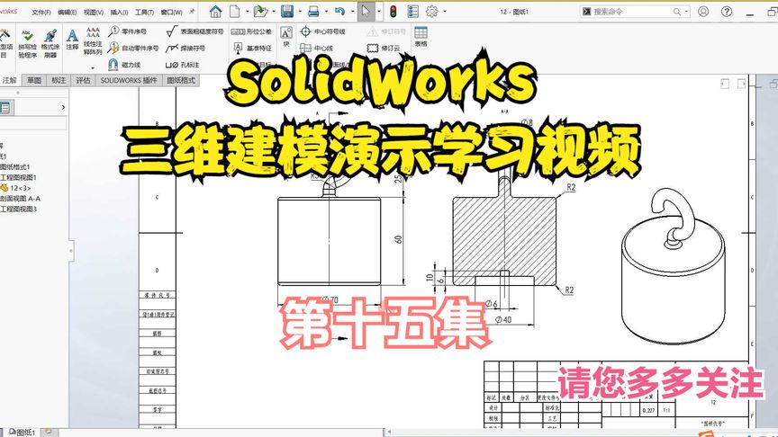 SolidWorks三维建模零基础学习实例演示(15)