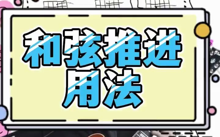 【吉他干货】和弦推进的用法