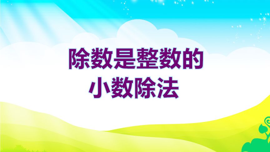 除数是整数的小数除法