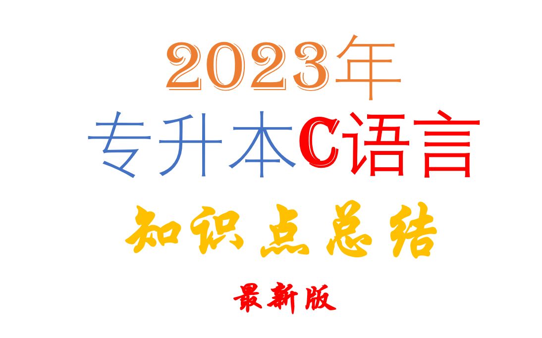 专升本C语言知识点总结9