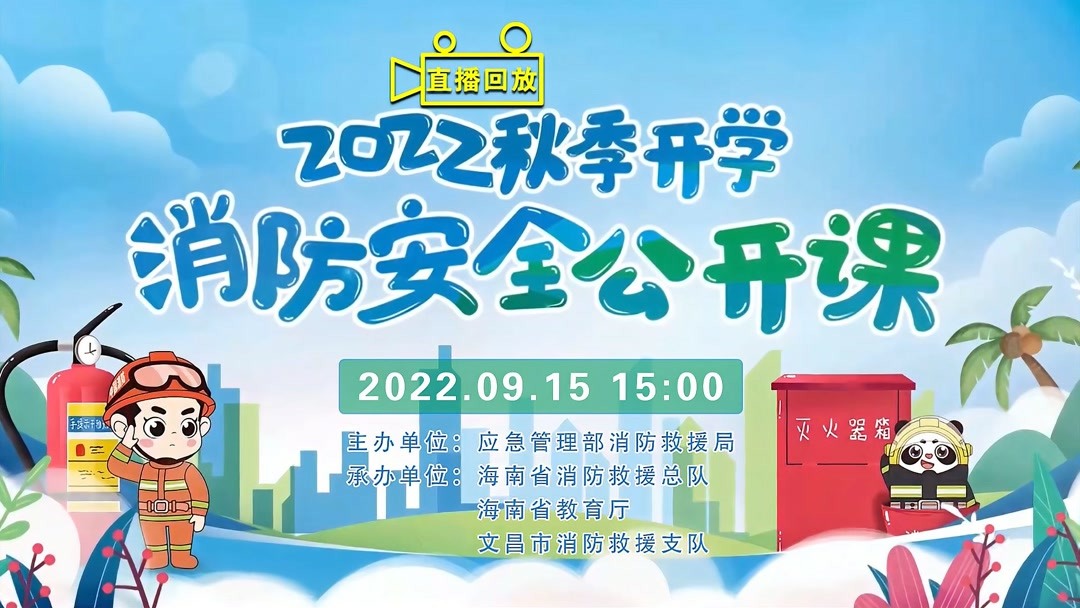 「直播回放」安全教育:2022年秋季开学消防安全公开课(开学第1课)