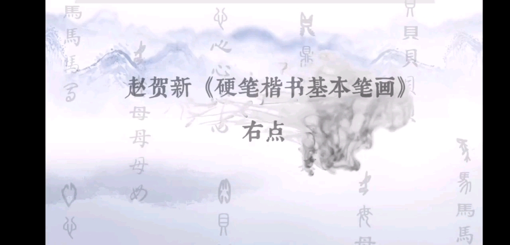 硬笔楷书基本笔画 右点