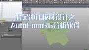 AutoFormR6分析软件 --年薪过15W工艺分析高级讲解