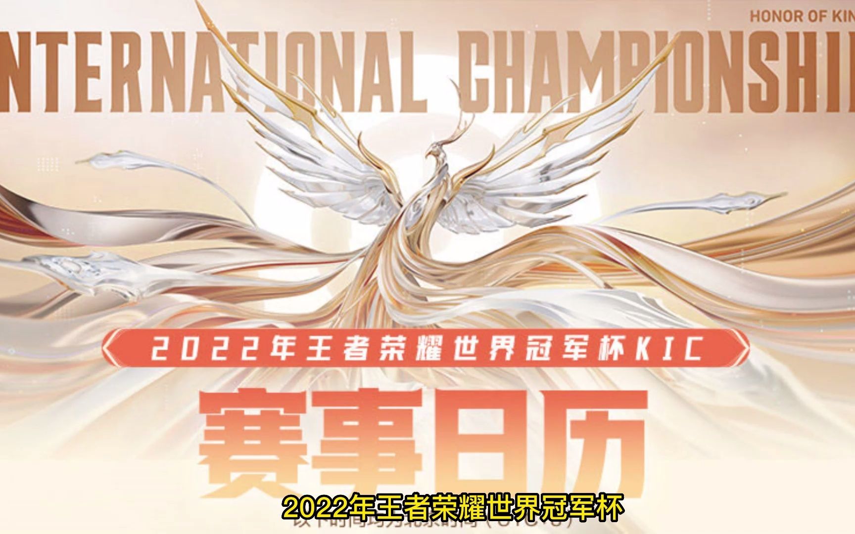 2022王者世冠KIC赛事日历出炉以及比赛看点推荐#2022王者世冠KIC #...