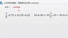六年级(小升初)数学:简便运算—题型十一