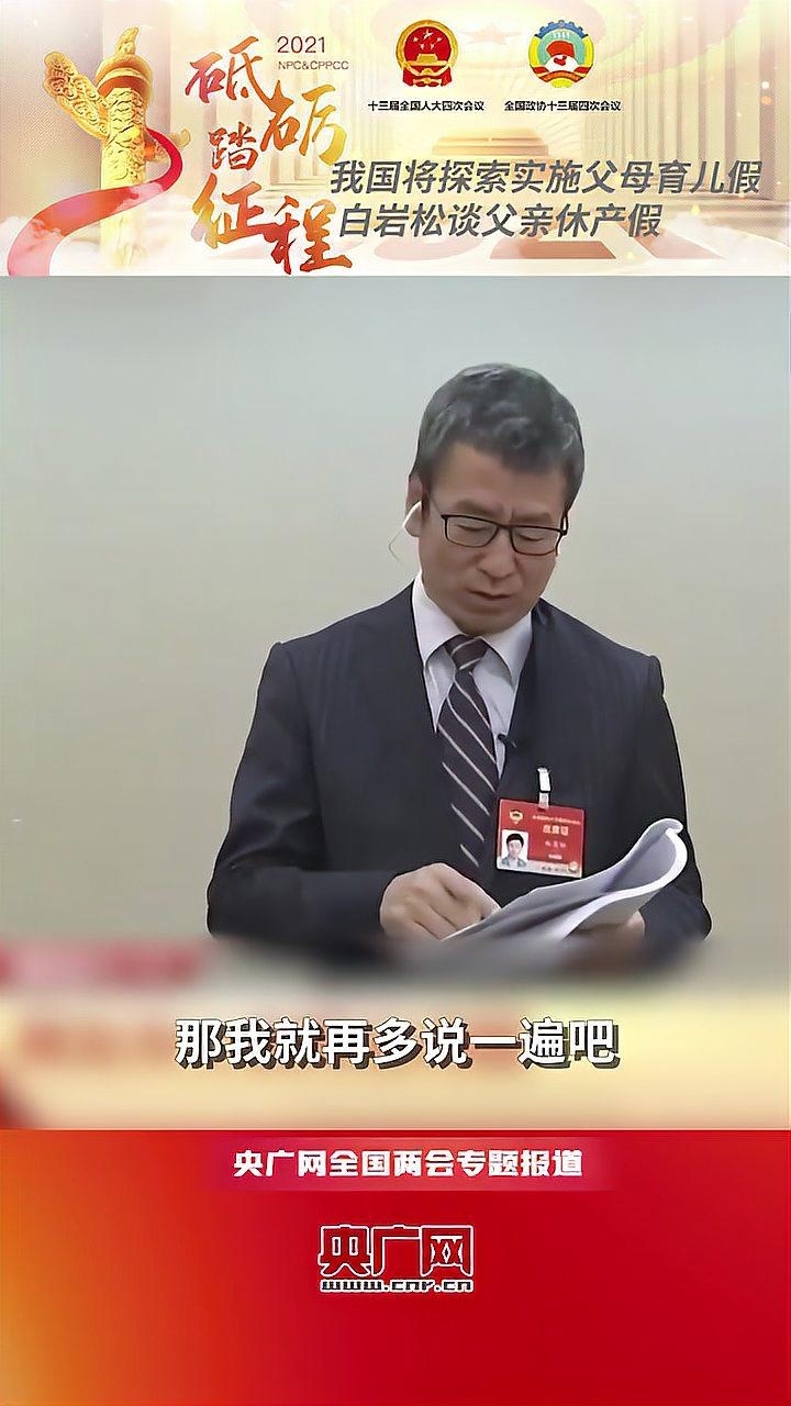 我国将探索实施父母育儿假 白岩松谈父亲休产假