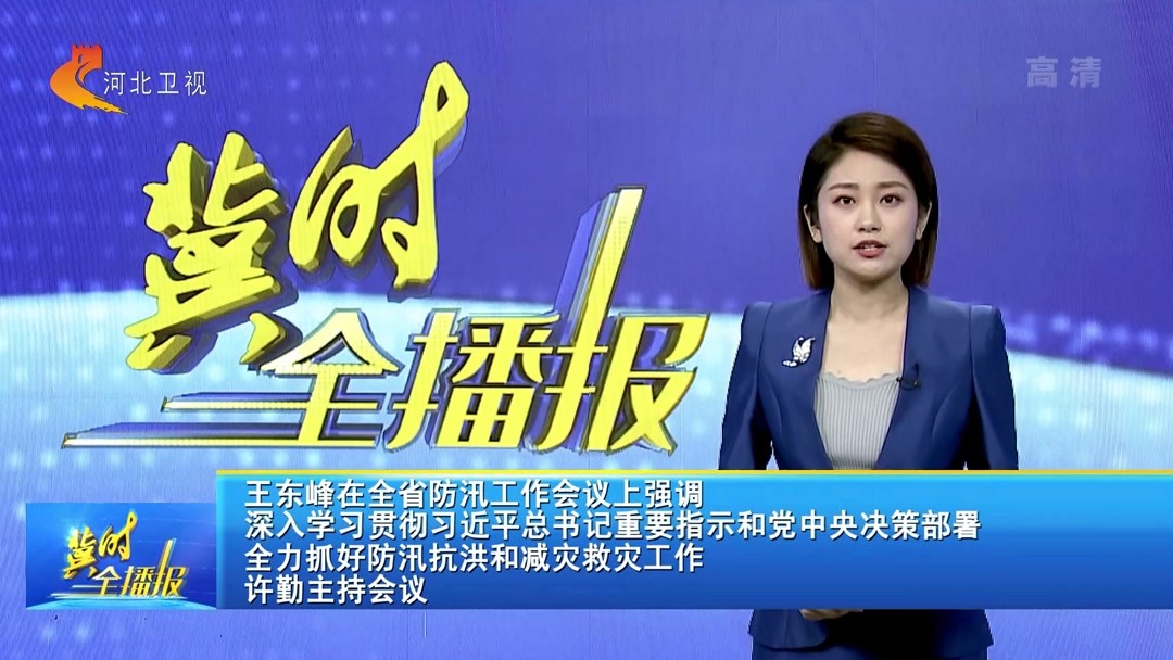 王东峰在全省防汛工作会议上强调