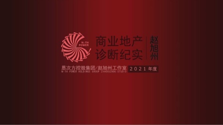 恩次方商管赵旭州视频诊断江苏连云港批发市场项目