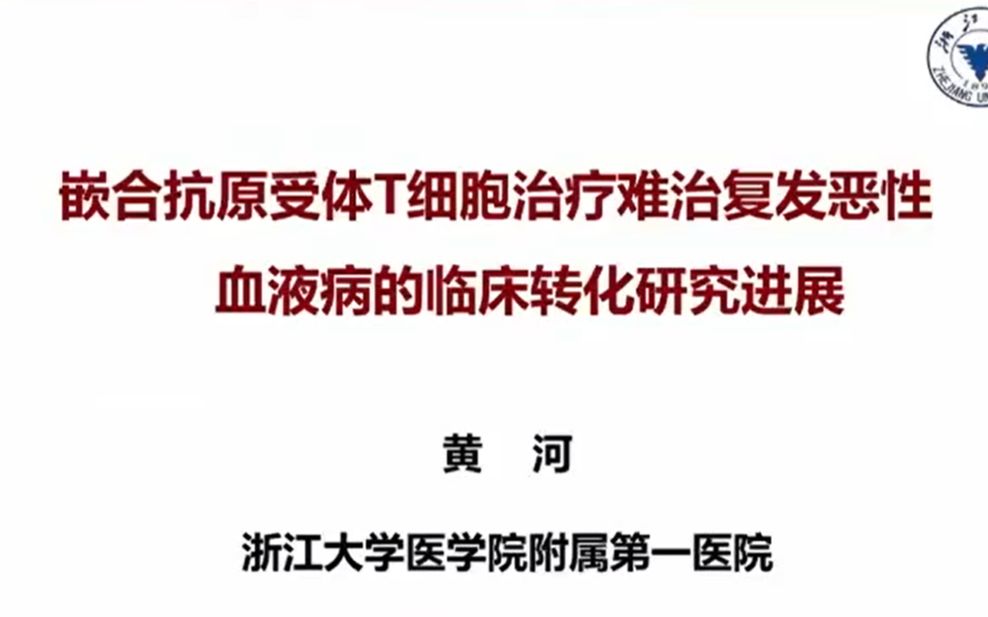CAR-T细胞治疗的临床转化研究进展