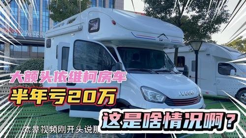 6个月的依维柯大额头房车,落地50万!现在30多,咋没人要呢?